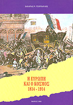 Η Ευρωπη Και Ο Κοσμος // 1814-1914 - Τσιρπανλης Ζαχαριας - Βιβλιοπωλείο ...
