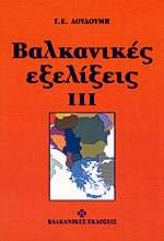 Βαλκανικες Εξελιξεις Ιιι - Δουδουμης Ευαγγ. Γεωργιος - Βιβλιοπωλείο ...
