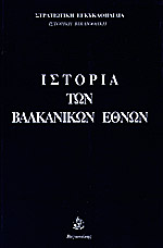 ΙΣΤΟΡΙΑ ΤΩΝ ΒΑΛΚΑΝΙΚΩΝ ΕΘΝΩΝ - Βιβλιοπωλείο Πολιτεία