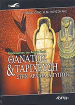 Θανατος Και Ταριχευση Στην Αρχαια Αιγυπτο // Αναζητωντας Την Αιωνια Ζωη ...