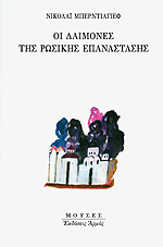 Οι Δαιμονες Της Ρωσικης Επαναστασης - Berdyaev Nikolai - Βιβλιοπωλείο ...