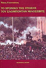 Το Χρονικο Της Πτωσης Του Σλομπονταν Μιλοσεβιτς - Γιαννικακης Τακης ...