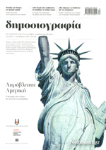 Δημοσιογραφια, Τευχος 12, Χειμωνας 2016 // Απροβλεπτη Αμερικη ...