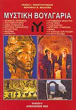 ΜΥΣΤΙΚΗ ΒΟΥΛΓΑΡΙΑ - ΒΑΣΙΛΕΒΑ ΒΕΡΟΝΙΚΑ - Βιβλιοπωλείο Πολιτεία