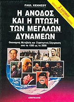 Η Ανοδος Και Η Πτωση Των Μεγαλων Δυναμεων (διτομο) // Οικονομικη ...