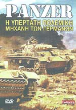 (DVD) PANZER, Η ΥΠΕΡΤΑΤΗ ΠΟΛΕΜΙΚΗ ΜΗΧΑΝΗ ΤΩΝ ΓΕΡΜΑΝΩΝ - Βιβλιοπωλείο ...