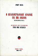 Ο ΑΓΓΛΟΑΜΕΡΙΚΑΝΙΚΟΣ ΚΙΝΔΥΝΟΣ ΓΙΑ ΤΗΝ ΑΛΒΑΝΙΑ // ΑΠΟΜΝΗΜΟΝΕΥΜΑΤΑ ΑΠΟ ΤΟΝ ...