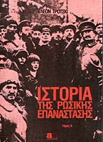 ΙΣΤΟΡΙΑ ΤΗΣ ΡΩΣΙΚΗΣ ΕΠΑΝΑΣΤΑΣΗΣ (ΔΕΥΤΕΡΟΣ ΤΟΜΟΣ) // Η ΟΚΤΩΒΡΙΑΝΗ ...