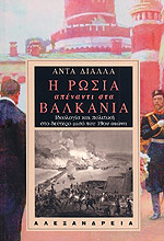 Η Ρωσια Απεναντι Στα Βαλκανια // Ιδεολογια Και Πολιτικη Στο Δευτερο ...