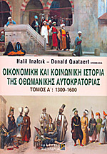 Οικονομικη Και Κοινωνικη Ιστορια Της Οθωμανικης Αυτοκρατοριας 1300-1600 ...