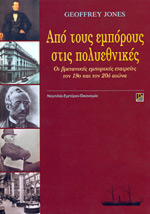 Απο Τους Εμπορους Στις Πολυεθνικες // Οι Βρετανικες Εμπορικες Εταιρειες ...