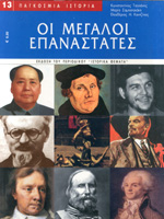 Οι Μεγαλοι Επαναστατες - Τσοπανης Κωνσταντινος - Βιβλιοπωλείο Πολιτεία