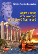 Αρμενιζοντας Στην Ανατολη Του Δυτικου Πολιτισμου - Οικονομιδης Γ ...