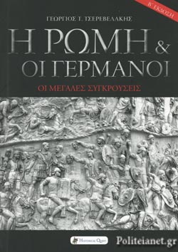 Η Ρωμη Και Οι Γερμανοι // Οι Μεγαλες Συγκρουσεις - Τσερεβελακης Τ ...