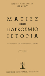 Ματιες Στην Παγκοσμιο Ιστορια (διτομο) // Πλουτισμενο Με 50 Ιστορικους ...