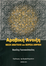 Αραβικη Ανοιξη // Μεση Ανατολη Και Βορεια Αφρικη - Γιαννακοπουλος ...