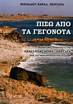 Πισω Απο Τα Γεγονοτα // Βιωματικες Αναμνησεις Της Αναστασιας Αζινα ...