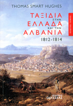 Ταξιδια Στην Ελλαδα Και Την Αλβανια (πρωτος Τομος) // 1812-1814 ...