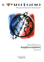 Ο ΨΥΧΡΟΣ ΠΟΛΕΜΟΣ // ΜΙΑ ΔΙΕΠΙΣΤΗΜΟΝΙΚΗ ΠΡΟΣΕΓΓΙΣΗ - ΣΥΛΛΟΓΙΚΟ ...