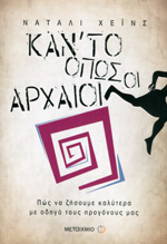 ΚΑΝ' ΤΟ ΟΠΩΣ ΟΙ ΑΡΧΑΙΟΙ // ΠΩΣ ΝΑ ΖΗΣΟΥΜΕ ΚΑΛΥΤΕΡΑ ΜΕ ΟΔΗΓΟ ΤΟΥΣ ...