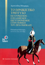 Το Εθνικιστικο Τριπτυχο // Εκτουρκισμος - Εξισλαμισμος - Εκσυγχρονισμος ...