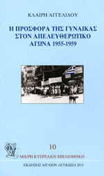 Η ΠΡΟΣΦΟΡΑ ΤΗΣ ΓΥΝΑΙΚΑΣ ΣΤΟΝ ΑΠΕΛΕΥΘΕΡΩΤΙΚΟ ΑΓΩΝΑ 1955-1959 ...