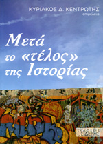 Μετα Το «τελος» Της Ιστοριας - Συλλογικο - Βιβλιοπωλείο Πολιτεία