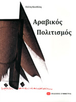 ΑΡΑΒΙΚΟΣ ΠΟΛΙΤΙΣΜΟΣ - ΚΟΝΔΥΛΗ ΕΛΕΝΗ - Βιβλιοπωλείο Πολιτεία