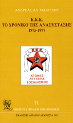 Κ.Κ.Κ. ΤΟ ΧΡΟΝΙΚΟ ΤΗΣ ΑΝΑΣΥΣΤΑΣΗΣ 1975-1977 (ΠΡΩΤΟΣ ΤΟΜΟΣ) - ΜΑΚΡΙΔΗΣ ...