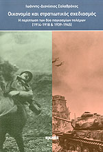 ΟΙΚΟΝΟΜΙΑ ΚΑΙ ΣΤΡΑΤΙΩΤΙΚΟΣ ΣΧΕΔΙΑΣΜΟΣ // Η ΠΕΡΙΠΤΩΣΗ ΤΩΝ ΔΥΟ ΠΑΓΚΟΣΜΙΩΝ ...