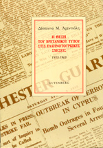 Η Θεση Του Βρετανικου Τυπου Στις Ελληνοτουρκικες Σχεσεις 1955-1965 ...