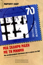ΜΙΑ ΣΚΛΗΡΗ ΜΑΧΗ ΜΕ ΤΗ ΜΝΗΜΗ // ΜΙΑ ΑΥΤΟΒΙΟΓΡΑΦΙΚΗ ΕΞΙΣΤΟΡΗΣΗ ΑΠΟ ΤΑ ...