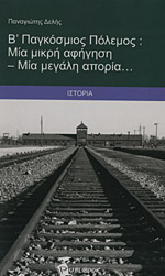 Β' Παγκοσμιος Πολεμος: Μια Μικρη Αφηγηση - Μια Μεγαλη Απορια... - Δελης ...