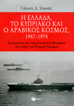 Η Ελλαδα, Το Κυπριακο Και Ο Αραβικος Κοσμος, 1947-1974 // Διπλωματια ...