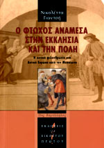 Ο Φτωχος Αναμεσα Στην Εκκλησια Και Την Πολη // Η Αστικη Φιλανθρωπια Στη ...