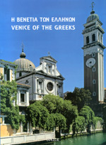 Η Βενετια Των Ελληνων (διγλωσση Εκδοση) - Μαλτεζου Α. Χρυσα ...