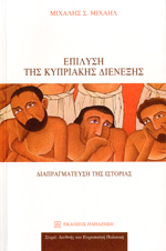 Επιλυση Της Κυπριακης Διενεξης // Διαπραγματευση Της Ιστοριας - Μιχαηλ ...