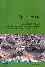ΣΡΕΜΠΡΕΝΙΤΣΑ // ΤΟ ΜΕΓΑΛΥΤΕΡΟ ΕΓΚΛΗΜΑ ΤΟΥ ΠΟΛΙΤΙΣΜΕΝΟΥ ΚΟΣΜΟΥ ΣΤΗΝ ...