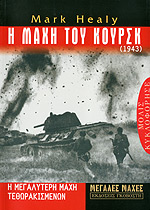 Η Μαχη Του Κουρσκ (1943) // Η Μεγαλυτερη Μαχη Τεθωρακισμενων ...