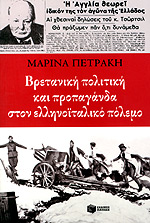 Βρετανικη Πολιτικη Και Προπαγανδα Στον Ελληνοιταλικο Πολεμο - Πετρακη ...