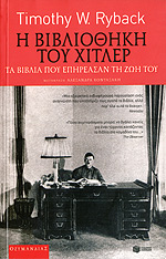 Η Βιβλιοθηκη Του Χιτλερ // Τα Βιβλια Που Επηρεασαν Τη Ζωη Του - Ryback ...