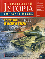 ΕΠΙΧΕΙΡΗΣΗ BAGRATION 1944, ΤΟ «ΒΑΤΕΡΛΩ» ΤΟΥ ΧΙΤΛΕΡ ΣΤΟ ΑΝΑΤΟΛΙΚΟ ΜΕΤΩΠΟ ...
