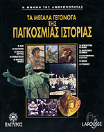 Τα Μεγαλα Γεγονοτα Της Παγκοσμιας Ιστοριας // Οι Λαοι, Οι Πολιτισμοι ...