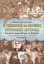 Επισκοπηση Της Νεοτερης Κυπριακης Ιστοριας // Κοινωνικες Δομες, Θεσμοι ...