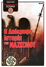 Η ΑΠΟΚΡΥΦΗ ΙΣΤΟΡΙΑ ΤΟΥ ΝΑΖΙΣΜΟΥ // ΕΙΔΙΚΗ ΕΚΔΟΣΗ - ΑΠΑΓΟΡΕΥΜΕΝΗ ΙΣΤΟΡΙΑ ...