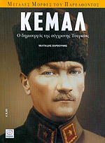 Κεμαλ // Ο Δημιουργος Της Συγχρονης Τουρκιας - Βαρβουνης Μιλτιαδης ...