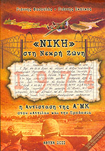 «νικη» Στη Νεκρη Ζωνη // Η Αντισταση Της Α' Μκ Στον «αττιλα» Και Την ...