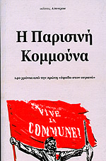 Η Παρισινη Κομμουνα // 140 Χρονια Απο Την Πρωτη «εφοδο Στον Ουρανο ...