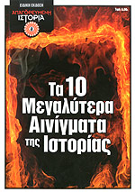 ΤΑ 10 ΜΕΓΑΛΥΤΕΡΑ ΑΙΝΙΓΜΑΤΑ ΤΗΣ ΙΣΤΟΡΙΑΣ // ΕΙΔΙΚΗ ΕΚΔΟΣΗ - ΑΠΑΓΟΡΕΥΜΕΝΗ ...