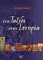 Ενα Ταξιδι Στην Ιστορια - Καμμας Αντωνης - Βιβλιοπωλείο Πολιτεία